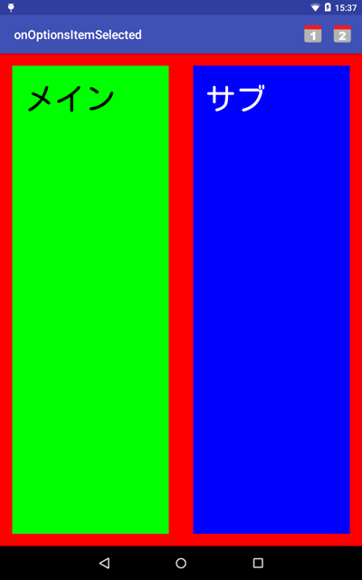 onOptionsItemSelectedの戻り値の使い道 #Android - Qiita