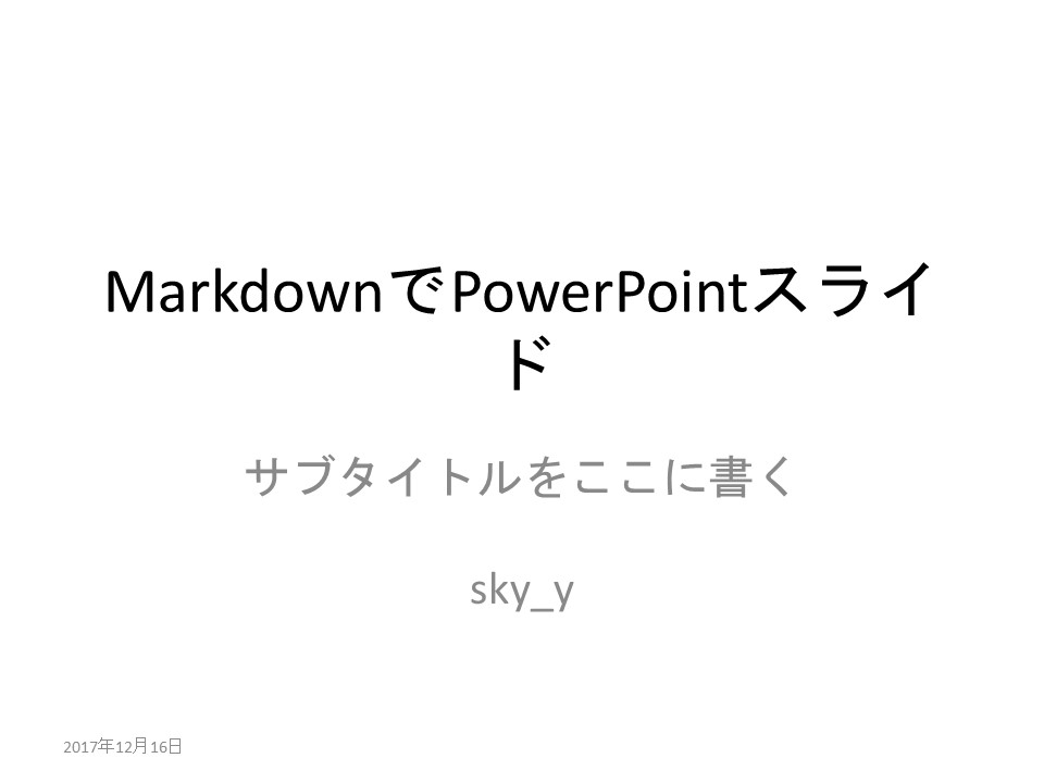 PandocでPowerPointスライド(pptx)を出力する #Markdown - Qiita
