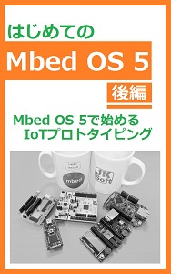 はじめてのMbed OS 5【前編】: Mbed OS 5で始めるIoTプロトタイピングの紹介と書いたワケ #電子工作 - Qiita