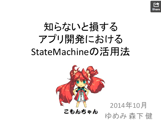 要約：知らないと損するアプリ開発におけるStateMachineの活用法 #iOS - Qiita