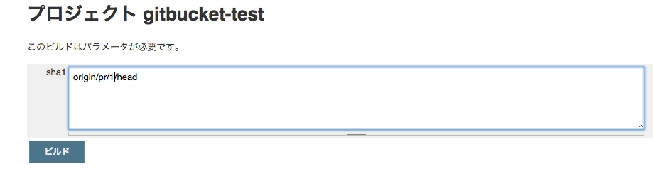 gitbucketとjenkinsをGitHubPullRequestBuilderを使って連携する - Qiita