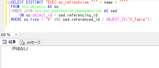 SQLServerのviewで依存関係順にsp_refreshviewしたい #SQLServerManagementStudio - Qiita