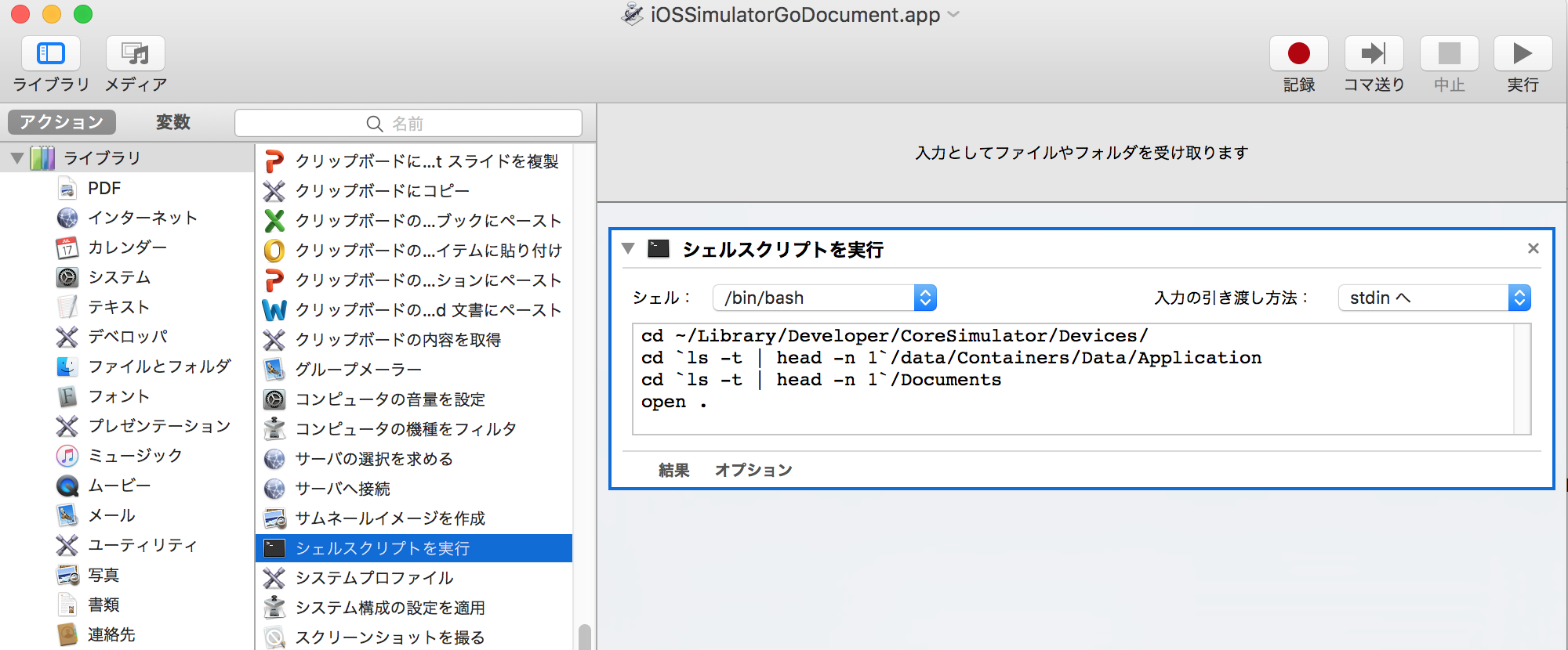 xcode：iOS シミュレーターのフォルダの場所 #Xcode - Qiita