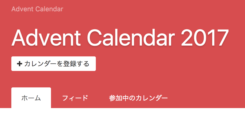 「Qiita Advent Calendar 2017」の募集が始まりました🎄 - Qiita Blog