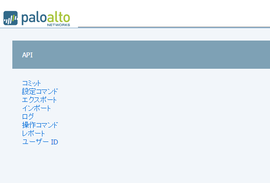 PAN-OS(Paloalto)のXML APIの叩き方 #Network - Qiita
