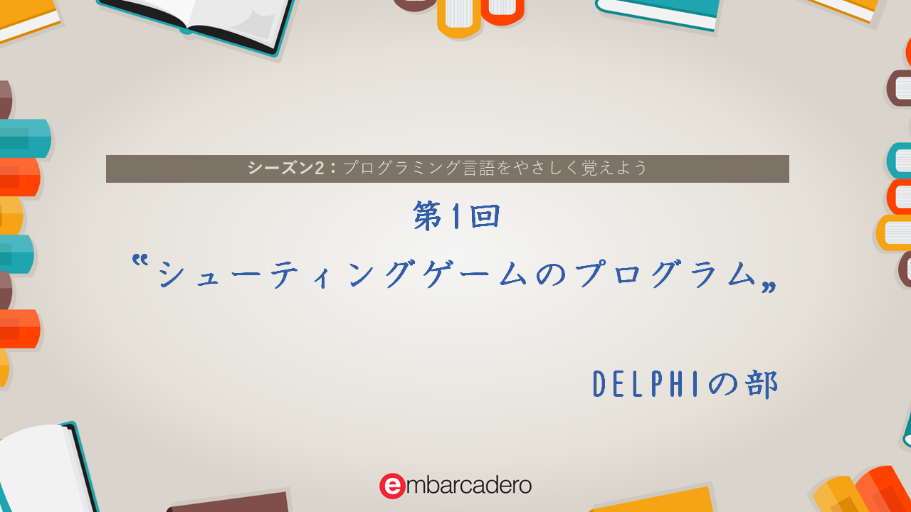 無料の開発環境 Delphi Starter Edition で Object Pascal言語を優しく学ぶ 第1回 「シューティングゲームのプログラム」 初心者 Qiita