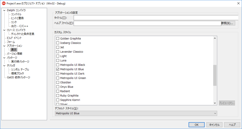Delphi / C++Builder で簡単にUIの印象を変える方法 - Styleの適用 - FireMonkey と VCL #C++builder - Qiita