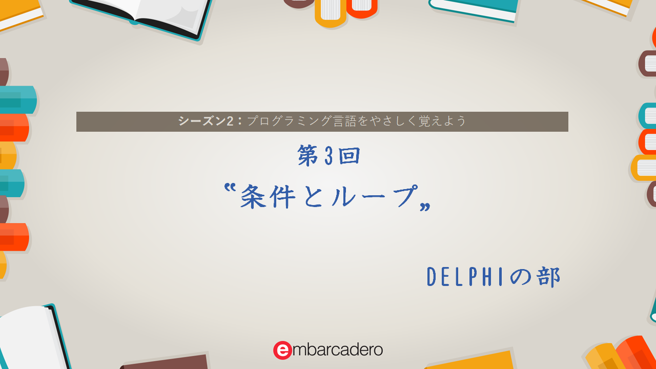 無料の開発環境 Delphi Starter Edition で Object Pascal言語を優しく学ぶ 第3回 「条件とループ」 #初心者 - Qiita