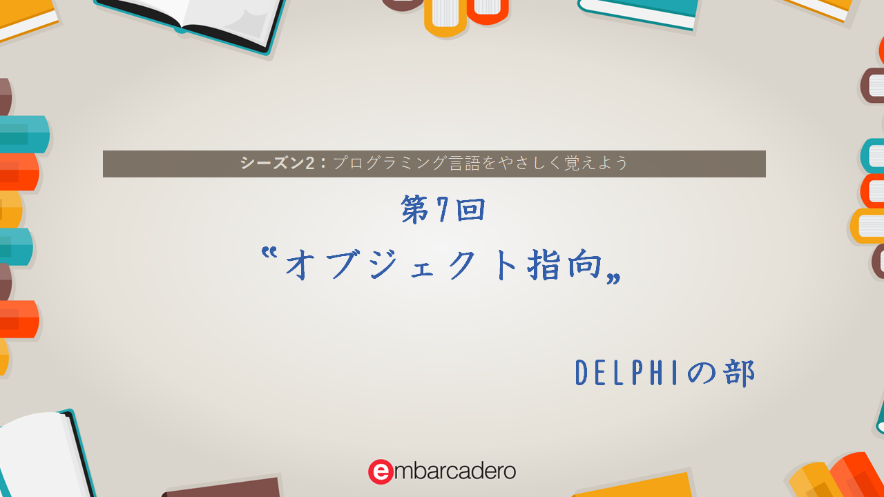 無料の開発環境 Delphi Starter Edition で Object Pascal 言語を優しく学ぶ 第7回 「オブジェクト指向」その1 初心者 Qiita