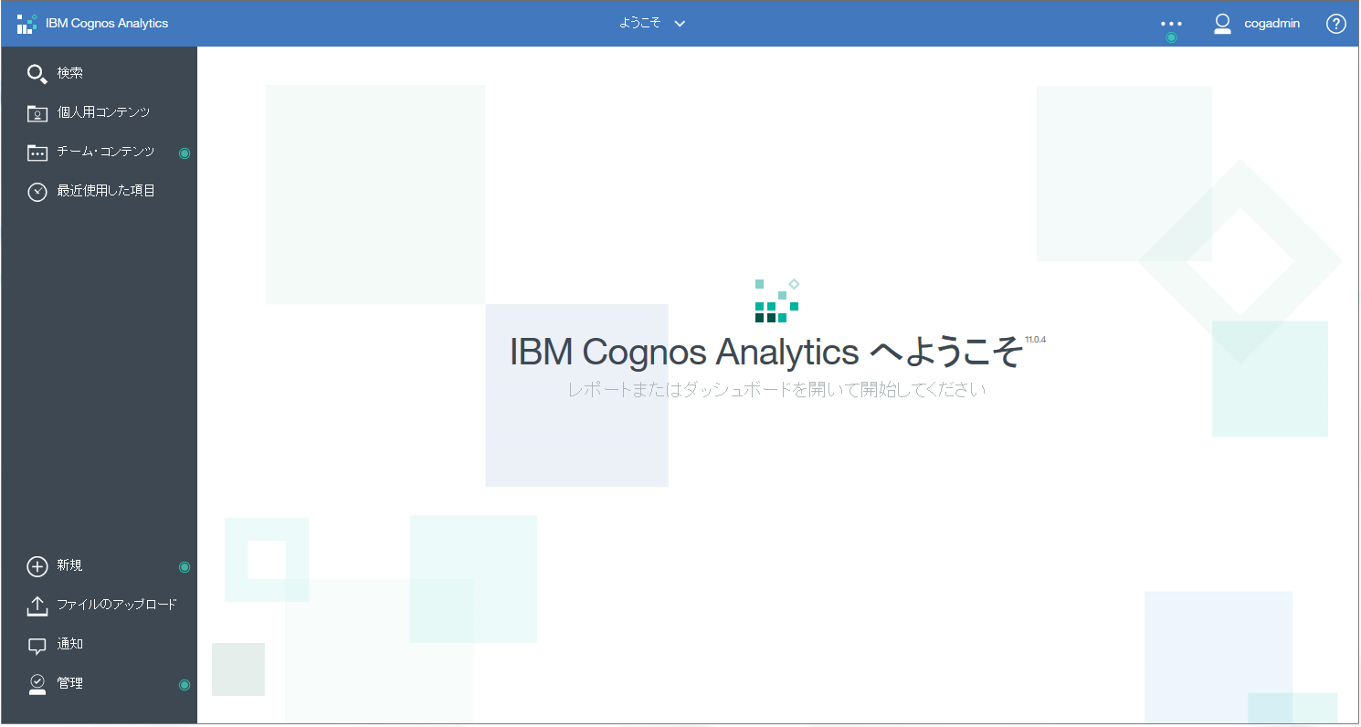 Cognos Analytics 新機能紹介 - ポータル画面 #analytics - Qiita