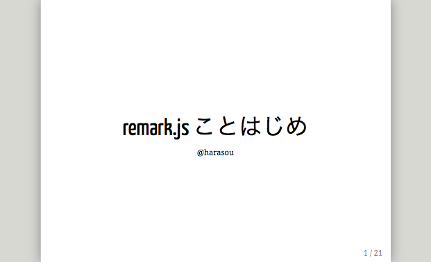 markdown + remark.js + gh-pages でプレゼン資料を公開する #JavaScript - Qiita