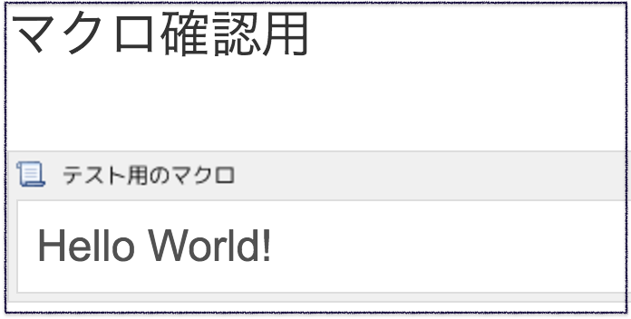 Confluenceのユーザーマクロ作成の基本 #Confluence - Qiita
