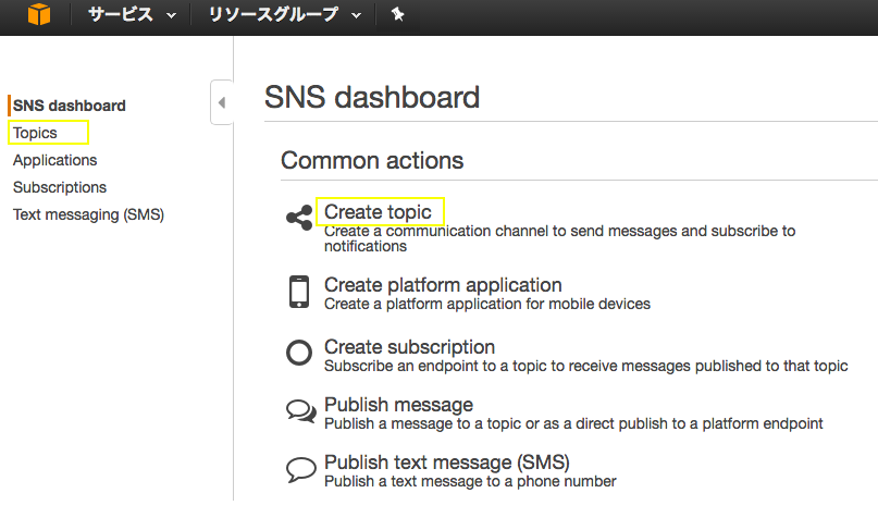 AWS SNS(Amazon Simple Notification Service)の通知設定をしてみる #AWS - Qiita