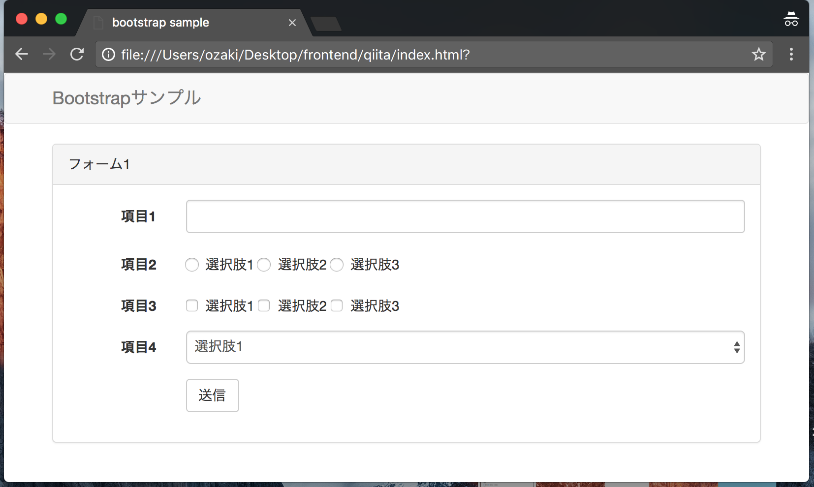 bootstrapを使ってシンプルなWebページを作成する③〜入力フォーム〜 #HTML - Qiita