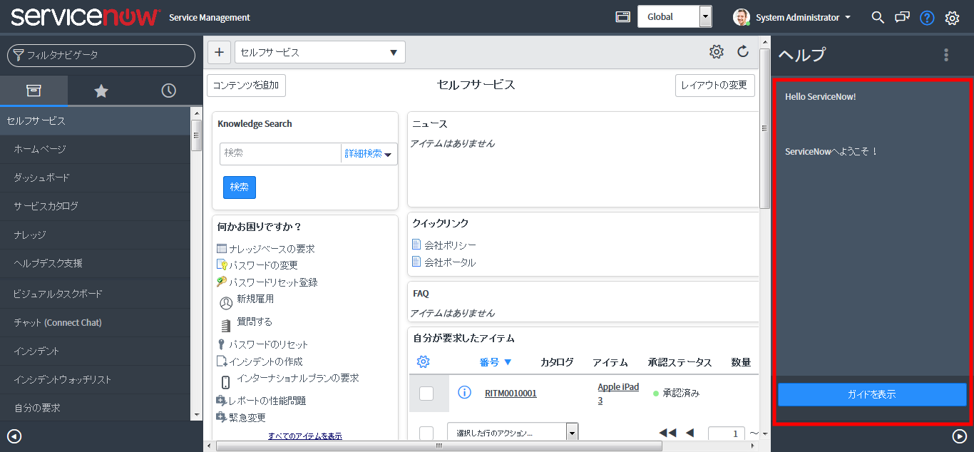 ServiceNow Jakartaアップデートトピックス - 埋め込みヘルプとガイドを自作できるようになった - #ServiceNow ...