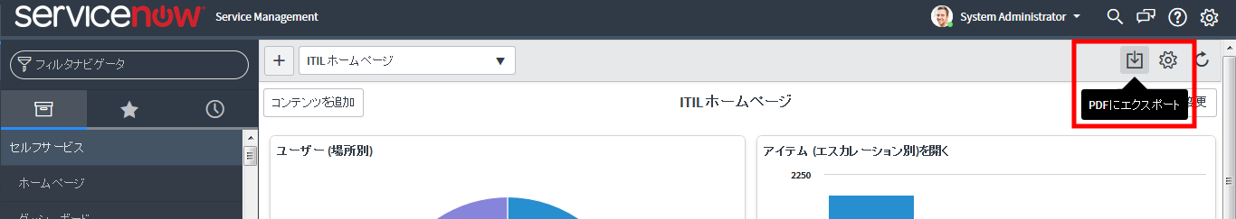 ServiceNow Jakartaアップデートトピックス？ - ホームページをPDFにエクスポート出来るようになってた ...