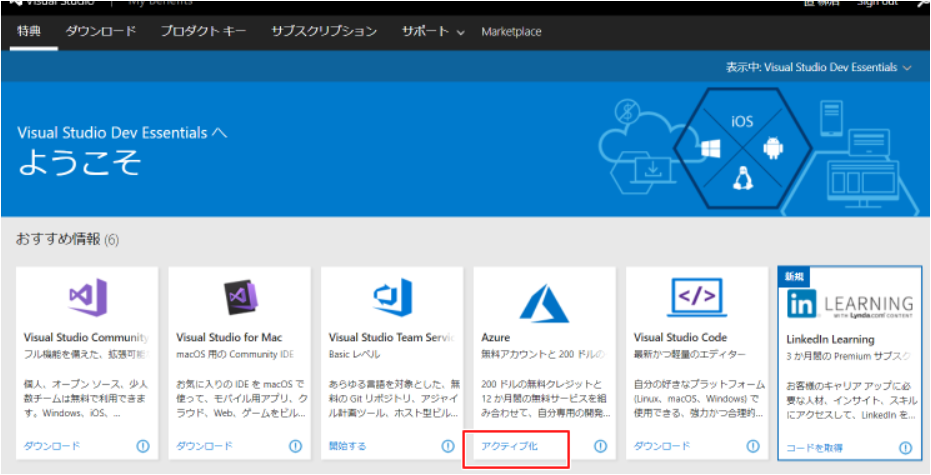 AzureのVisual Studio Dev Essentials でアカウント登録 #初心者 - Qiita