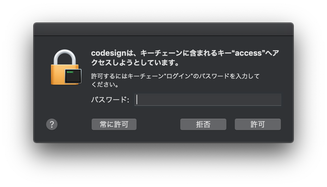 codesignは、キーチェーンに含まれるキー"access"へアクセスしようとしています #Swift - Qiita