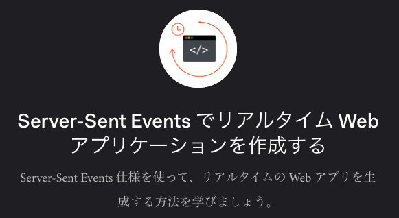 Server-Sent Events でリアルタイムWebアプリケーションを作成する #React - Qiita