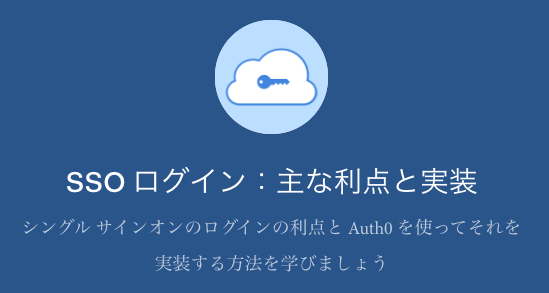 SSO ログイン：主な利点と実装 #Auth0 - Qiita