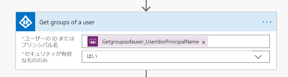 PowerAppsで利用者の所属グループを判定するFlow #MicrosoftFlow - Qiita