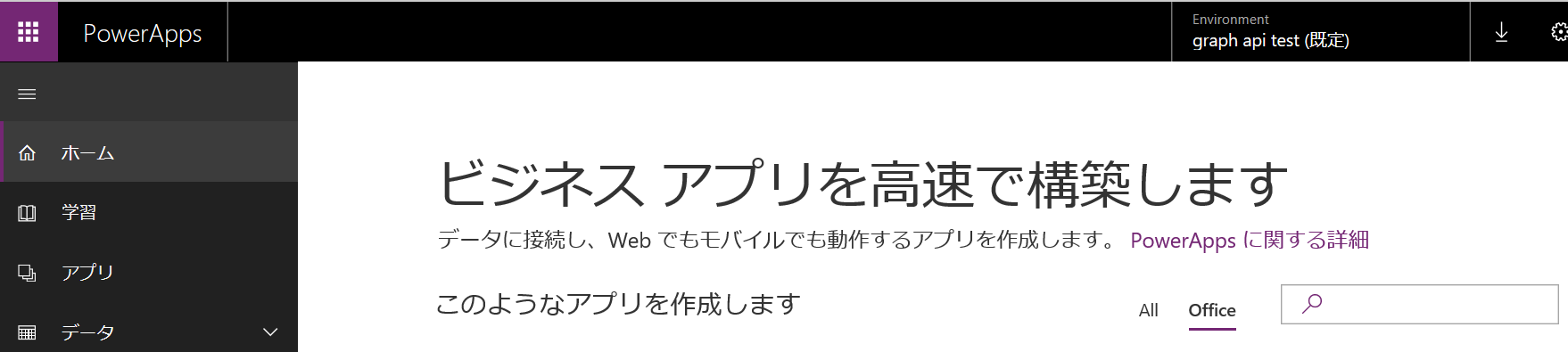 Microsoft Graph を使ってみよう : PowerApps の Office テンプレート #MicrosoftGraph - Qiita