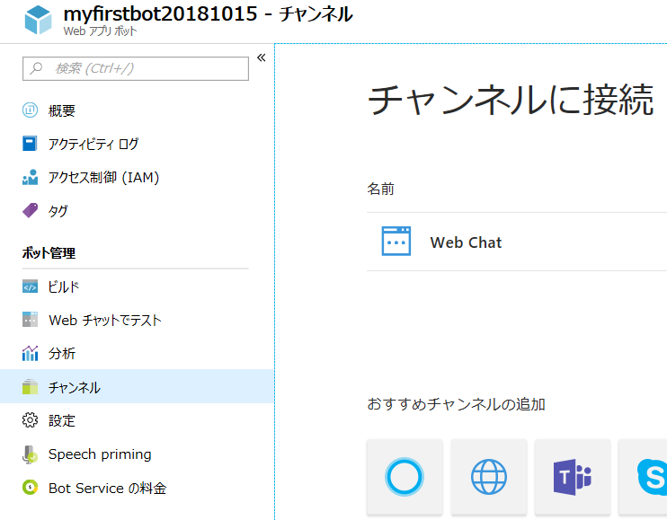 Azure Bot Service : サービスの概要と初めての Web App Bot 作成 #Microsoft - Qiita