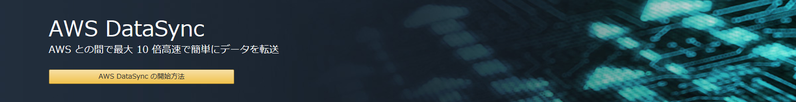 AWS DataSyncについて調べてみた #Cloud - Qiita