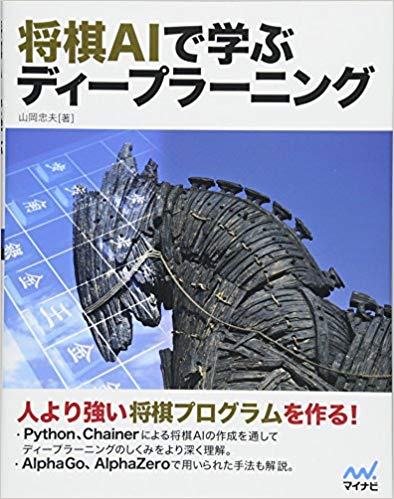 【Shogi AI】Read ♪ "Deep Learning by Shogi AI" ~ I tried | 9to5Tutorial