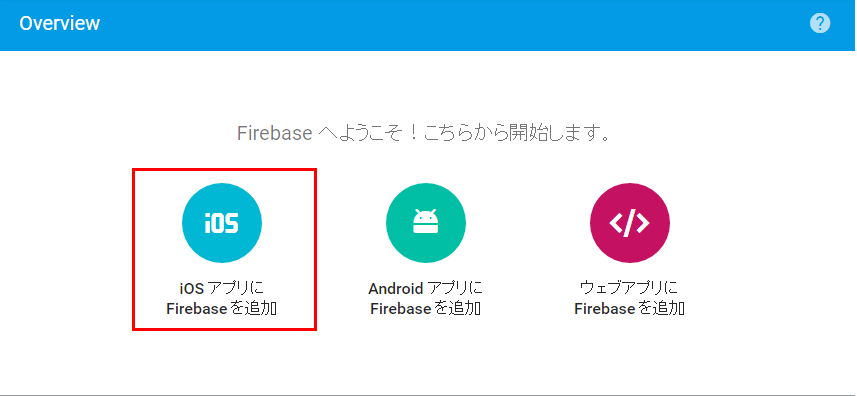 iOSアプリにFirebaseの設定を追加してみた #Xcode - Qiita