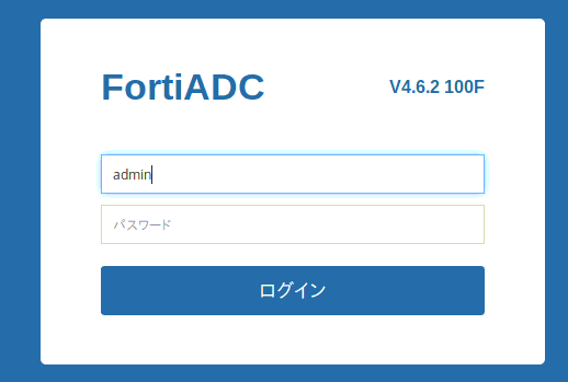FortiADC 100F(ロードバランサ) 設定メモ #infrastructure - Qiita