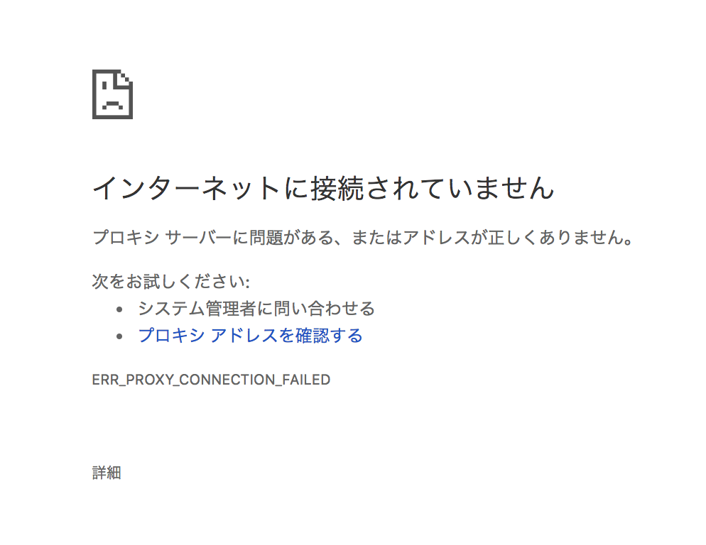 【Mac】プロキシを使用していないのにChromeでERR_PROXY_CONNECTION_FAILEDが出る場合の解決方法 ...