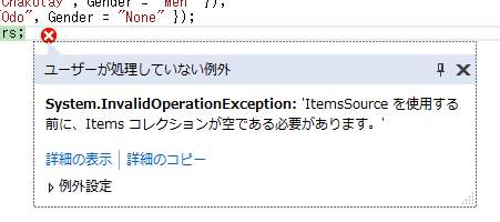 Visual Studio / WPF > DataGrid > Error:itemssourceを使用する前にitemsコレクションが空である必要があります ##migrated - Qiita