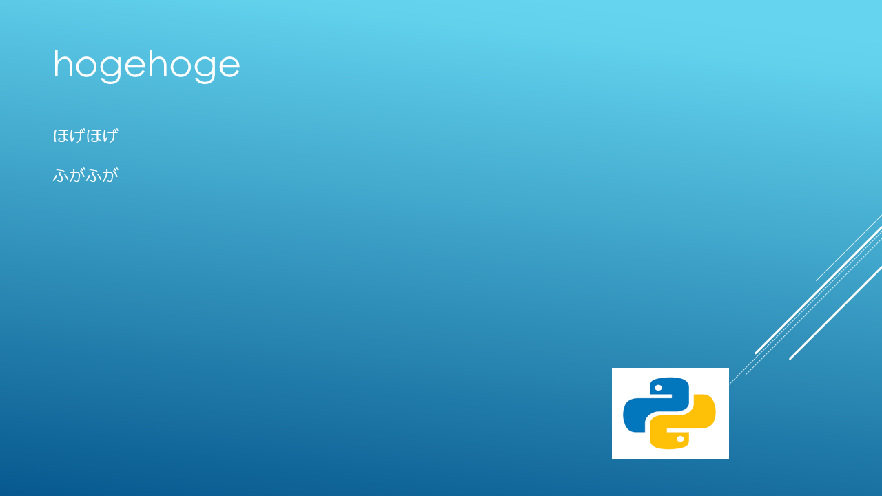 pptxをPythonでハックして業務効率化した話 #PowerPoint - Qiita