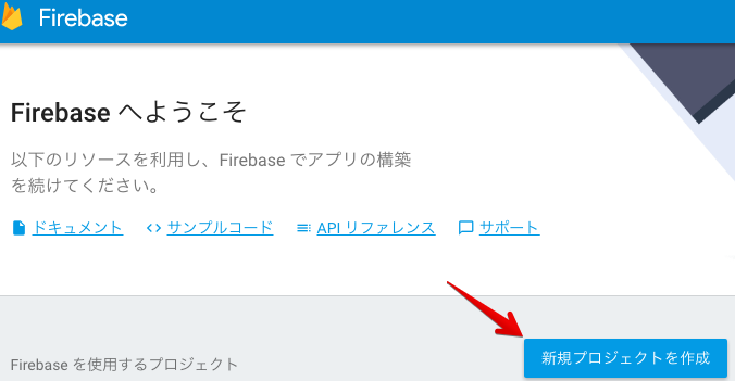 Firebaseの始め方 #Firebase - Qiita