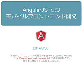 『AngularJSでのモバイルフロントエンド開発』というタイトルで発表してきた #JavaScript - Qiita