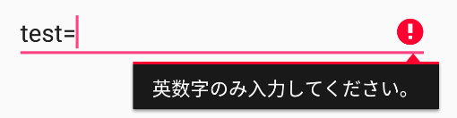 AndroidのEditTextとTextInputLayoutを使ってエラーメッセージとポップアップメッセージなしのエラーアイコンを表示する #Android - Qiita