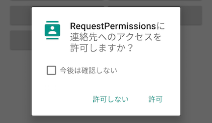あらためてRuntime Permissionと実装方法をおさらいする #Android - Qiita