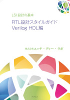 RTL設計スタイルガイド Verilog HDL編(System Verilog対応版）coding(73) #SystemVerilog - Qiita