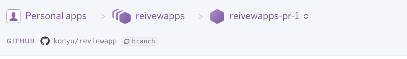 Heroku Review AppsでPRごとに動作環境を作成せよ #Heroku - Qiita