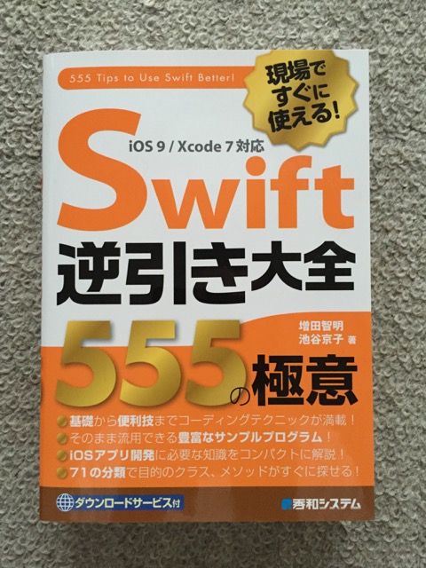 現場ですぐに使える！ Swift逆引き大全 555の極意 #iOS - Qiita