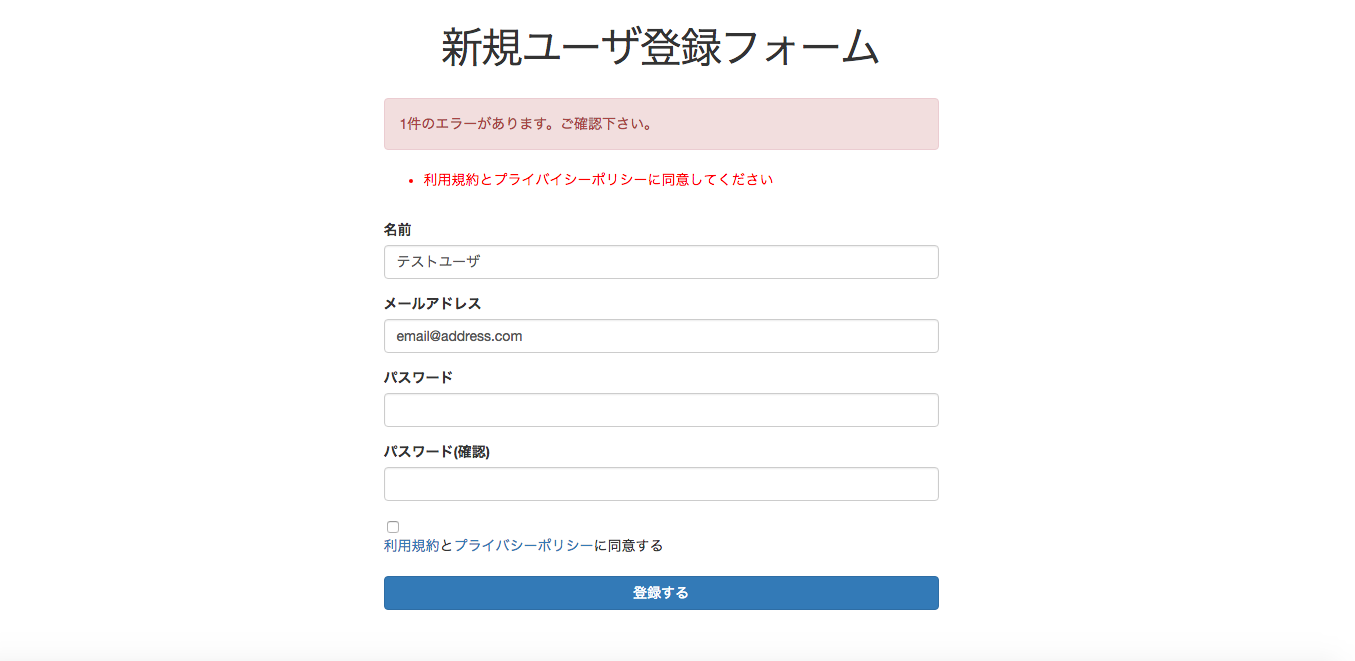 新規ユーザ登録フォームの同意チェックボックス(バリデーション)を実装する Rails Qiita