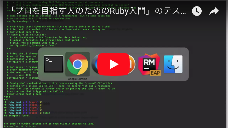【動画付き】「プロを目指す人のためのruby入門」のテストコードをrspecに書き換える・その1 Ruby Qiita