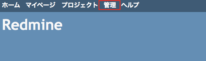 利用しているRedmineのバージョンを確認する。 #Redmine3.2.0 - Qiita