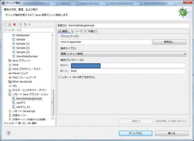 リモートのtomcatで動作するwebアプリケーションを、eclipseからデバッグする方法 Debug Qiita
