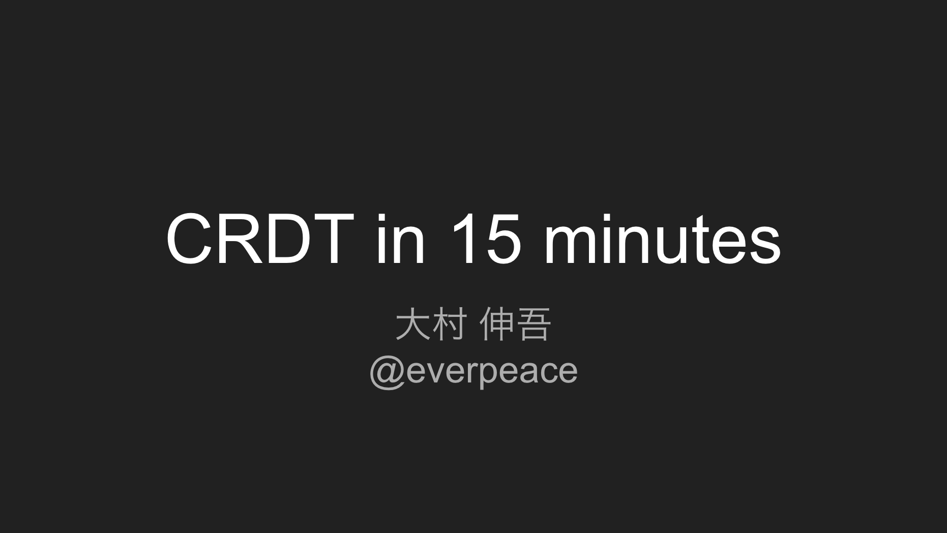 CRDT (Conflict-free Replicated Data Type)を15分で説明してみる #replication - Qiita