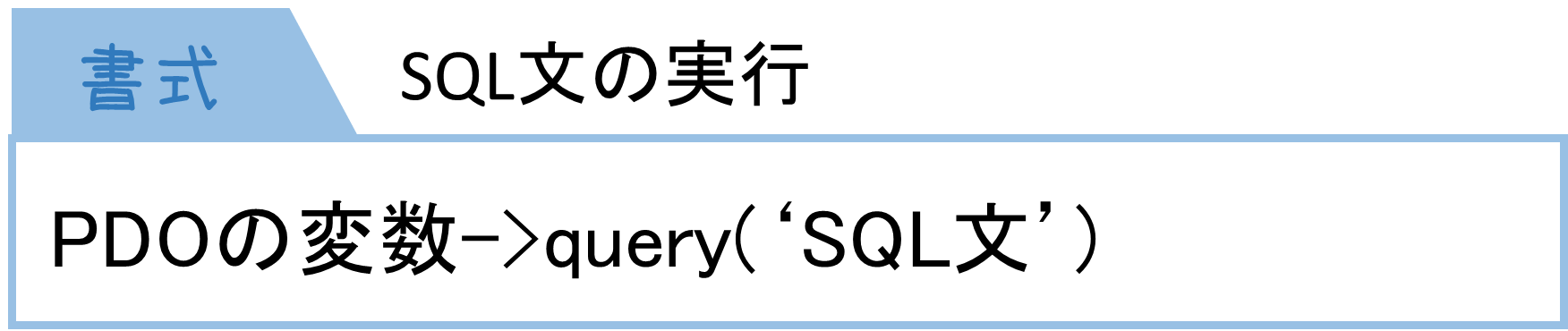 PHP SQL P198 忘れがちな箇所をお浚い #PDO - Qiita
